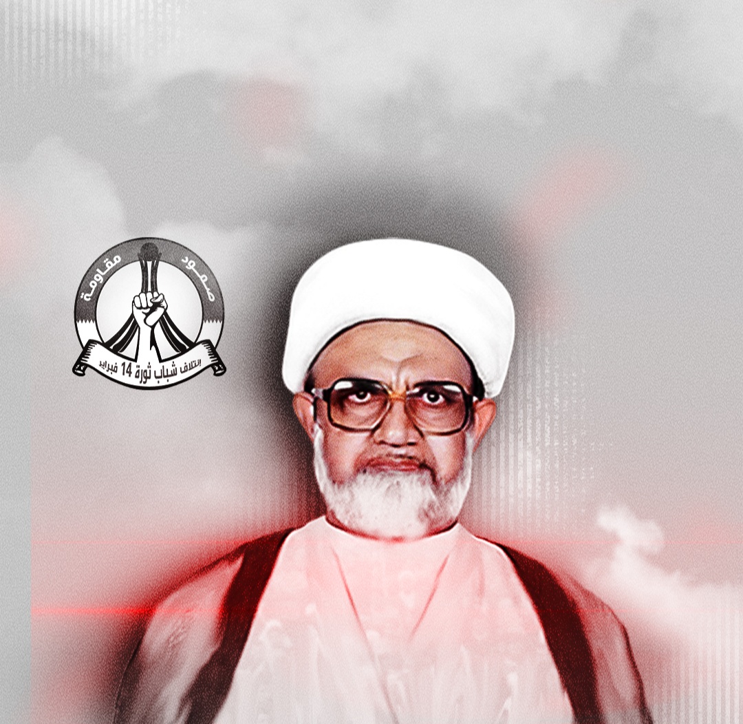 The Anniversary of the Passing of the Scholar-Leader Sheikh Al-Jamri: A ...